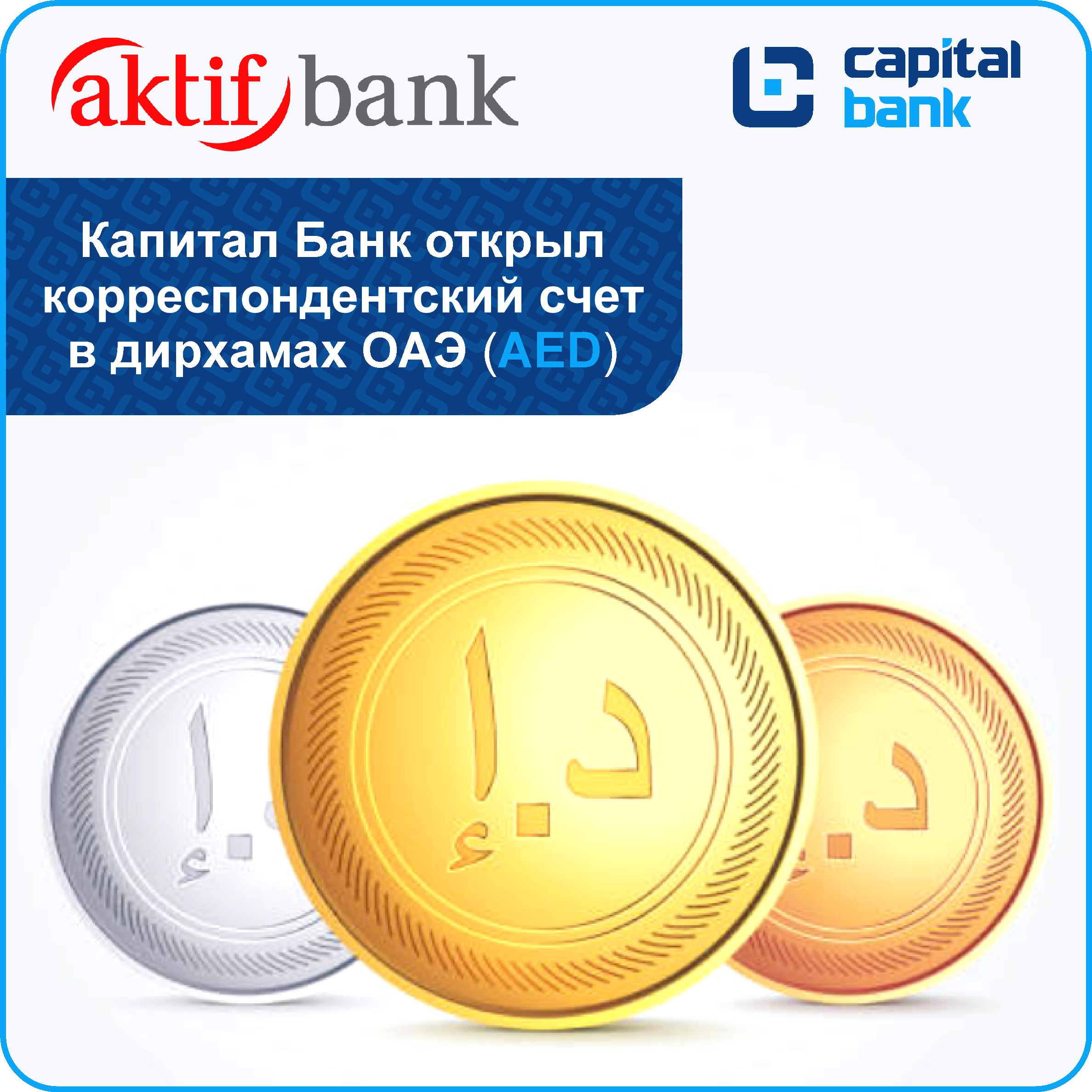 Капитал Банк открыл корреспондентский счет в дирхамах